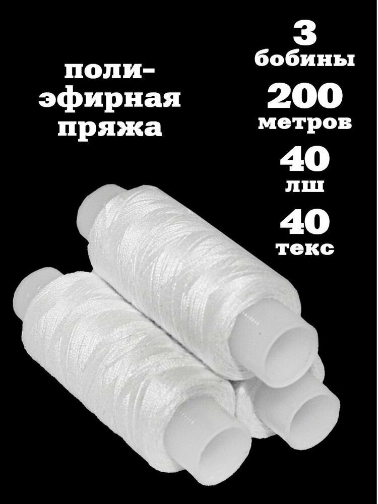 Нитки швейные 40 ЛШ 200 м, белый цвет. 3 шт.