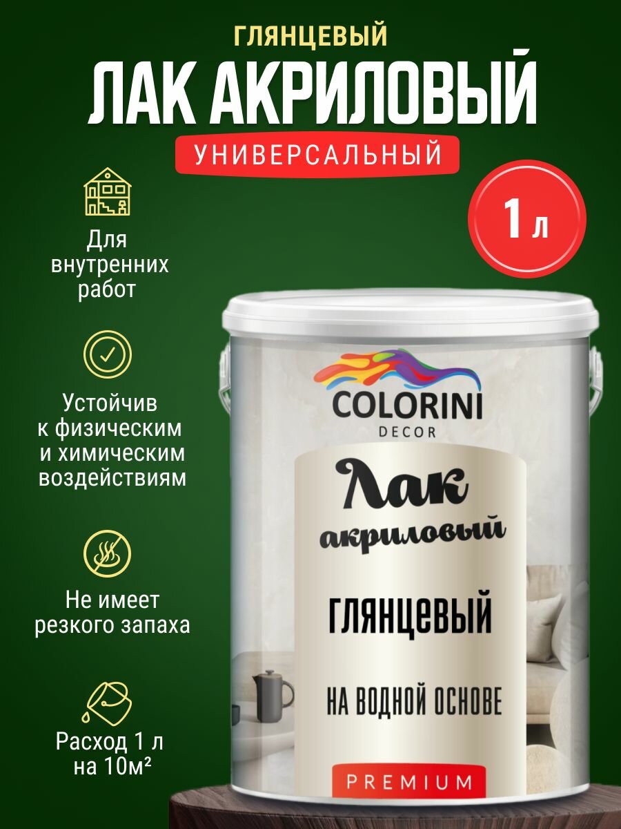 Лак глянцевый акриловый универсальный для стен камня дерева