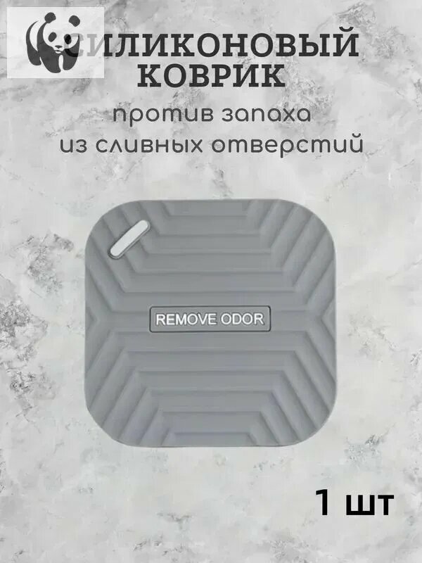 Крышка душевого слива, Пробка, коврик от запаха для душа и ванны, 15х15