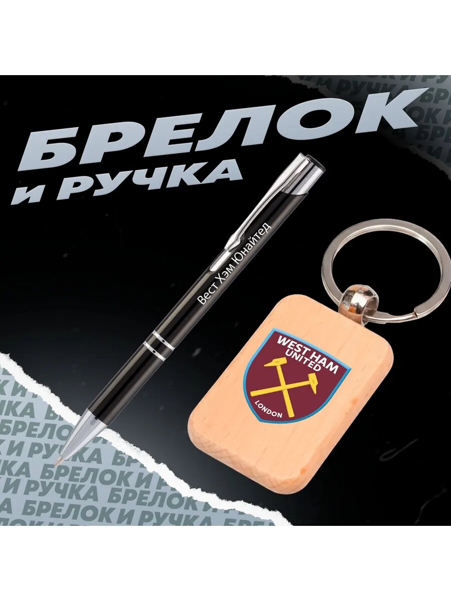 Брелок и ручка футбольный клуб Вест Хэм Юнайтед