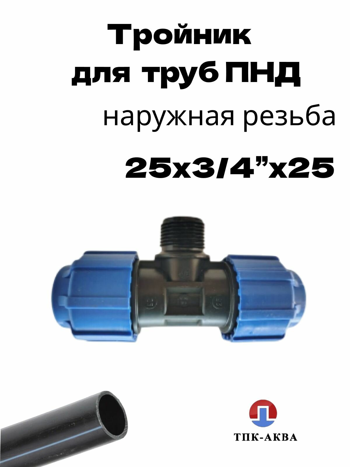 Тройник ПНД 25x3/4"x25 наружная резьба