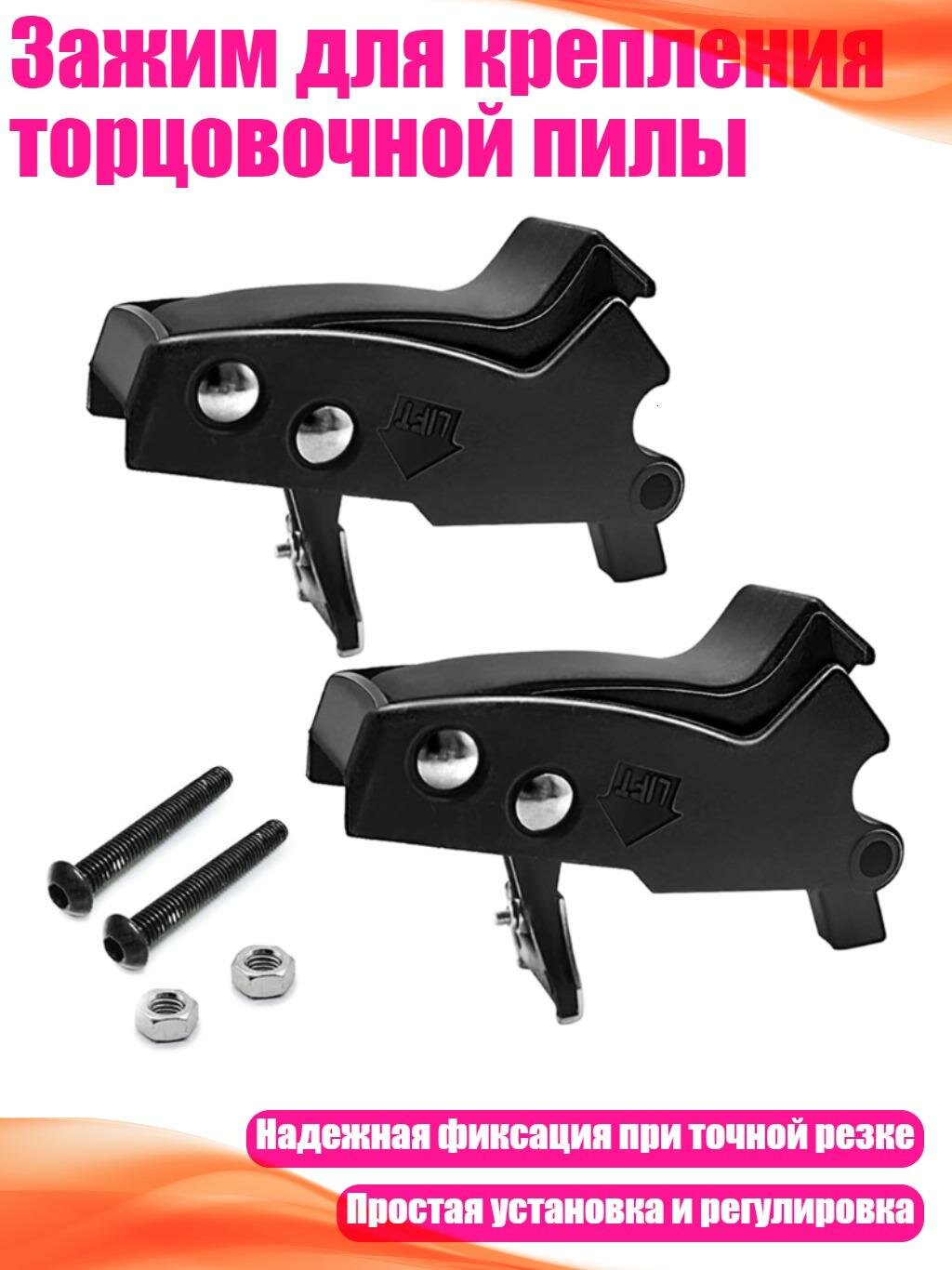 Зажим для крепления торцовочной пилы