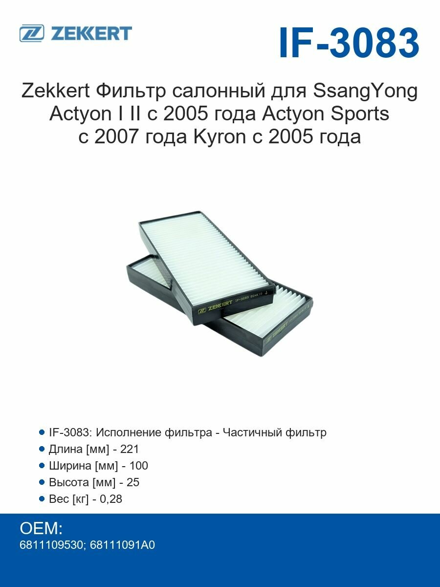 Zekkert Фильтр салонный для SsangYong Actyon I II с 2005 года Actyon Sports с 2007 года Kyron с 2005 года