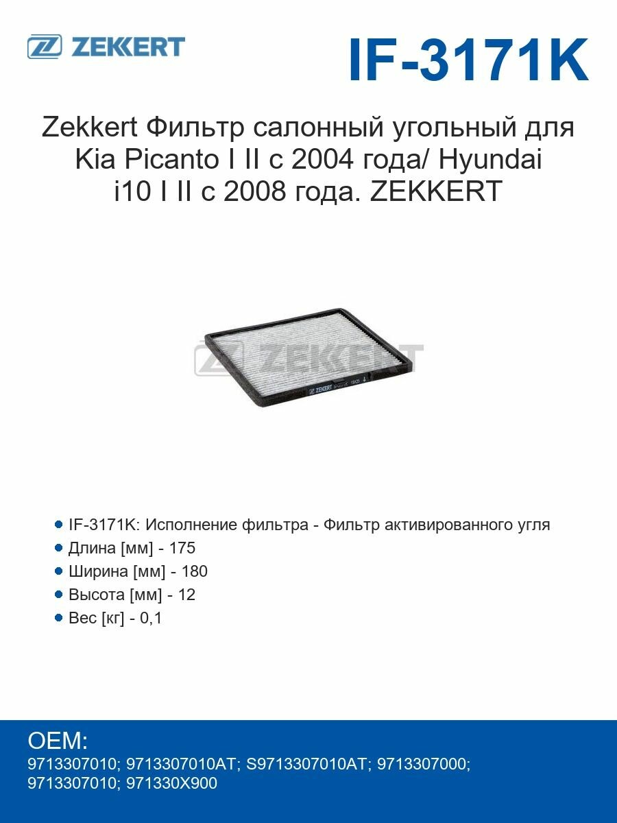 Zekkert Фильтр салонный угольный для Kia Picanto I II с 2004 года/ Hyundai i10 I II с 2008 года. ZEKKERT