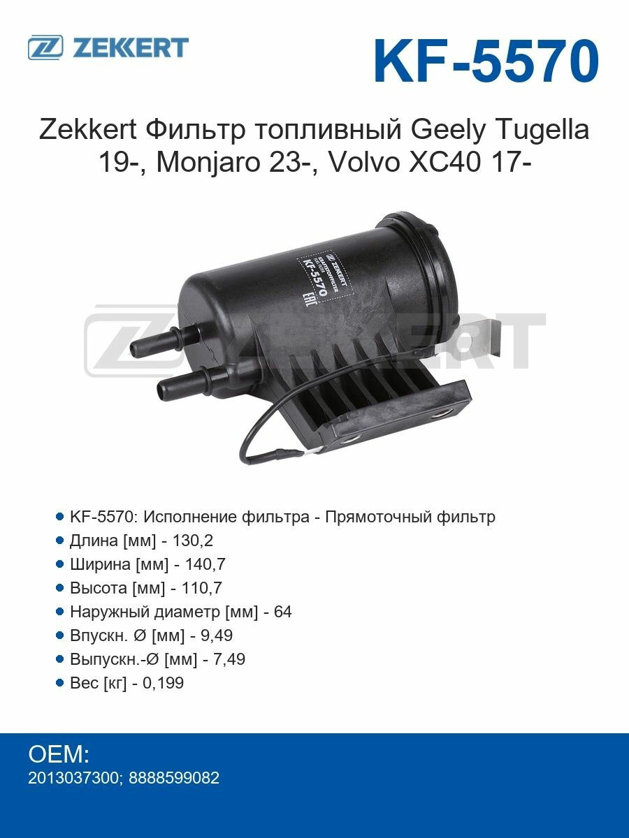 Zekkert Фильтр топливный Geely Tugella 19-, Monjaro 23-, Volvo XC40 17-