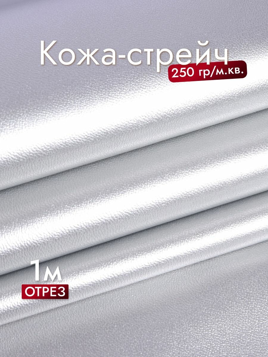 Ткань Кожа-стрейч Искусственная, цвет Серебро, отрез 1м*140см, плотность 250гр.
