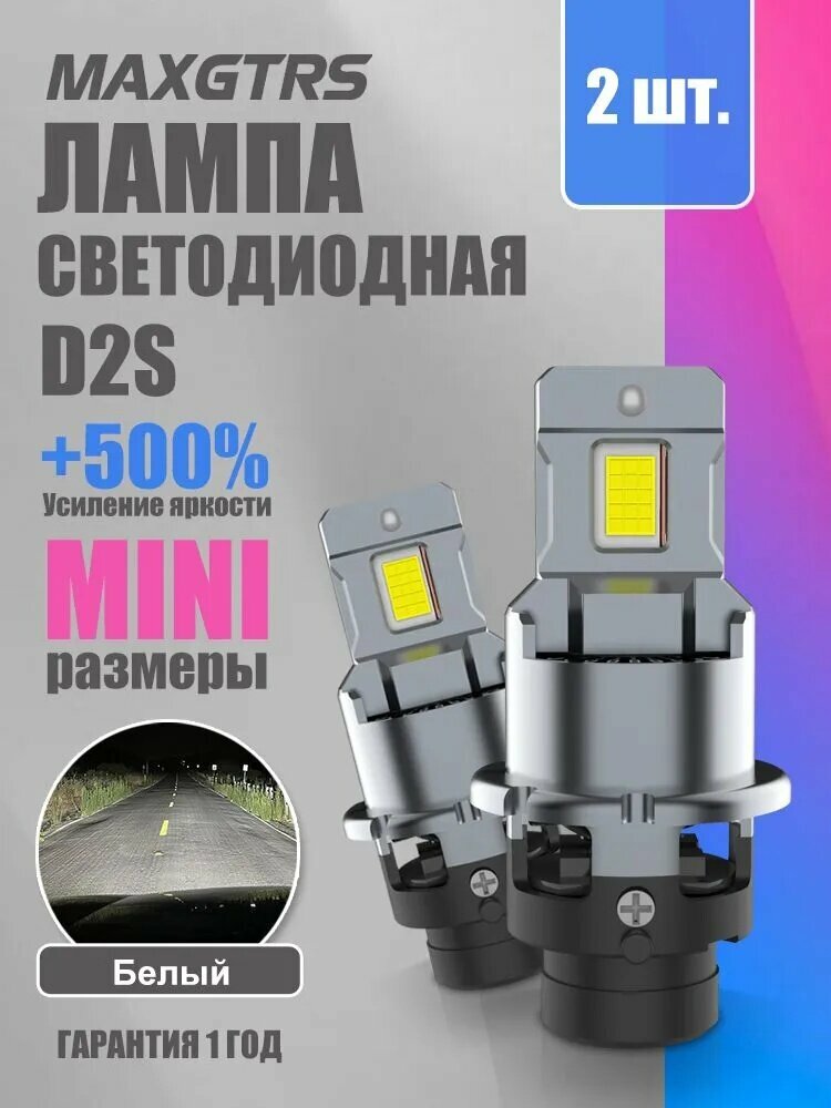 MAXGTRS Лампа автомобильная D2S, 2 шт. арт. 6789/D2S/6500K — материал: Алюминий