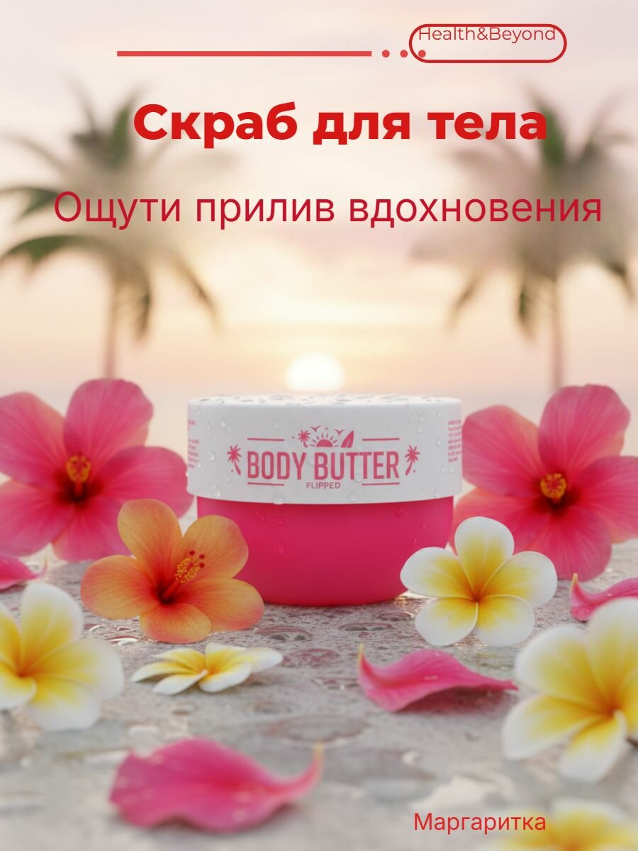 Health&Beyond Скраб для тела Вдохновение, 250 мл