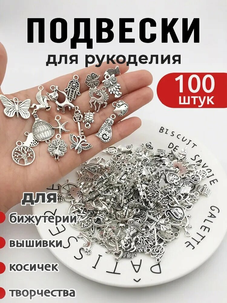 Подвески для рукоделия и творчества набор, серебристый,100шт