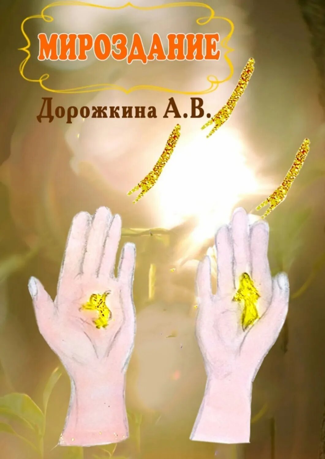 Мироздание [Цифровая книга]