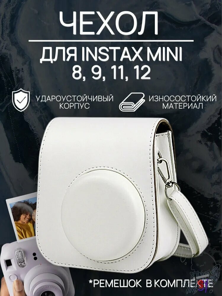 Защитный чехол для Instax Mini 12/11/9/8 белый