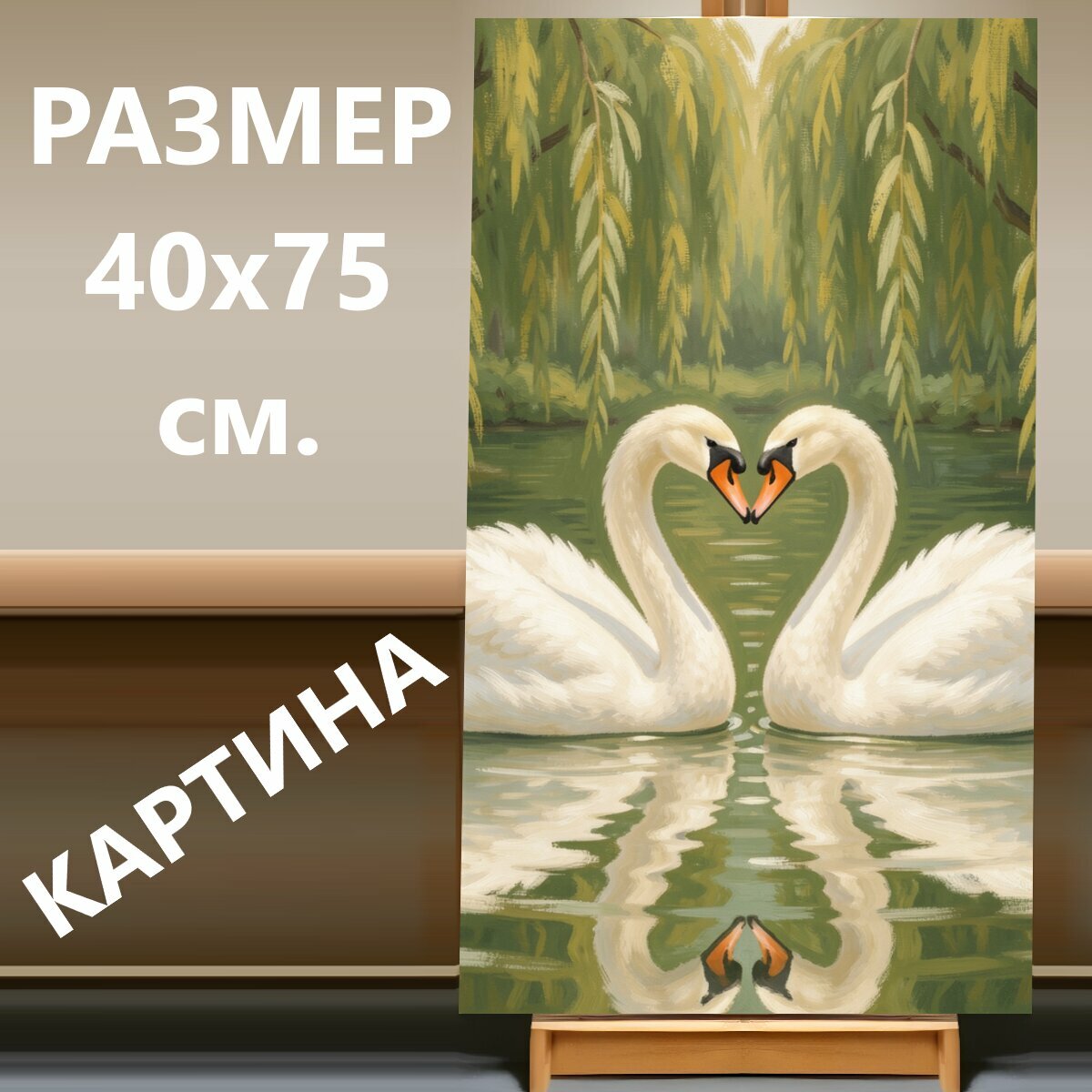 Картина на холсте "Два лебедя на пруду. Нежная живописная сцена с парой белоснежных птиц, образующих сердечко на тихой воде. Зелёная ивы." на подрамнике 75х40 см. для интерьера