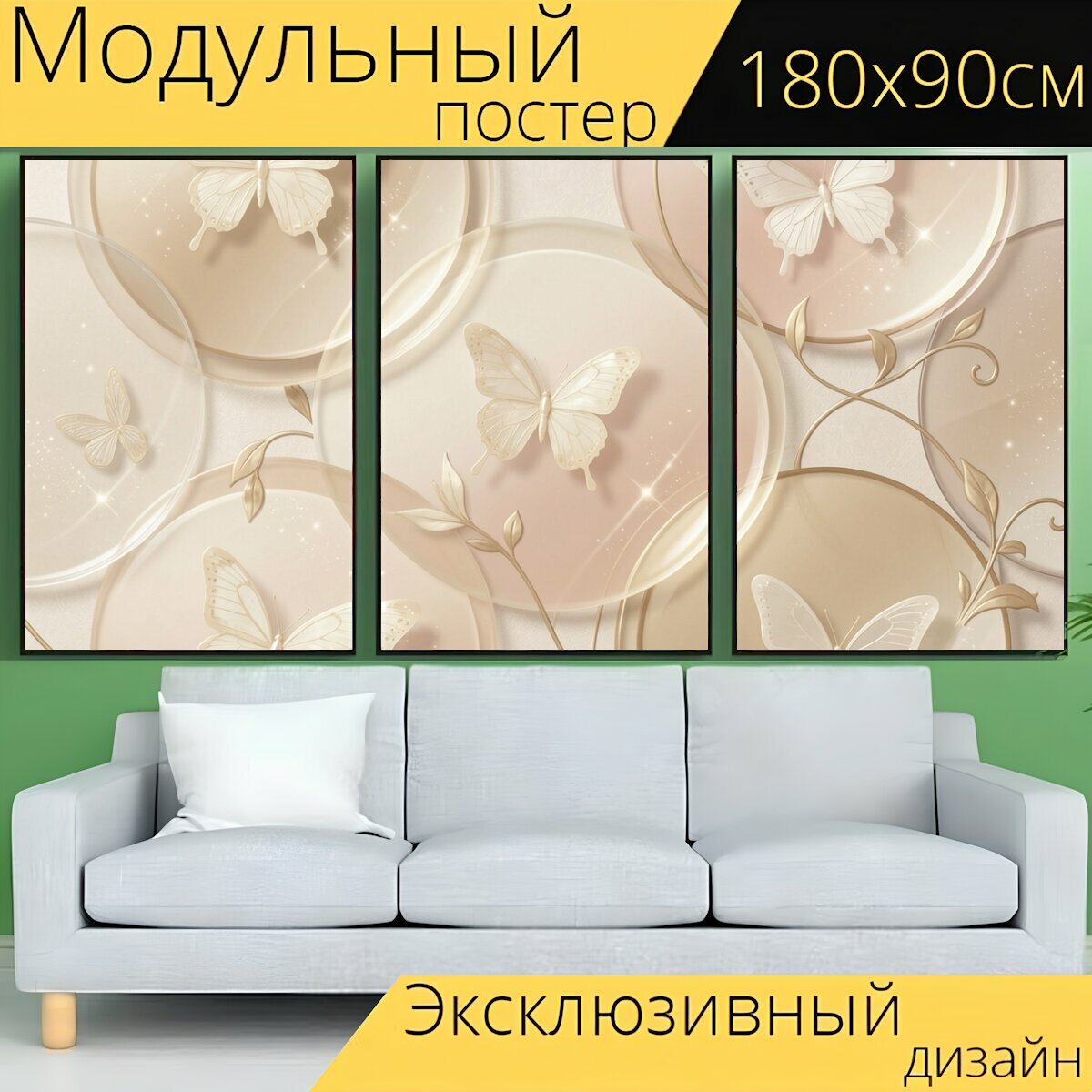 Модульный постер "Бабочки и нежные листья. Нежная абстрактная композиция в бежево-розовой гамме: парящие крылатые мотыльки, прозрачные." 180 x 90 см. для интерьера на стену в тубусе