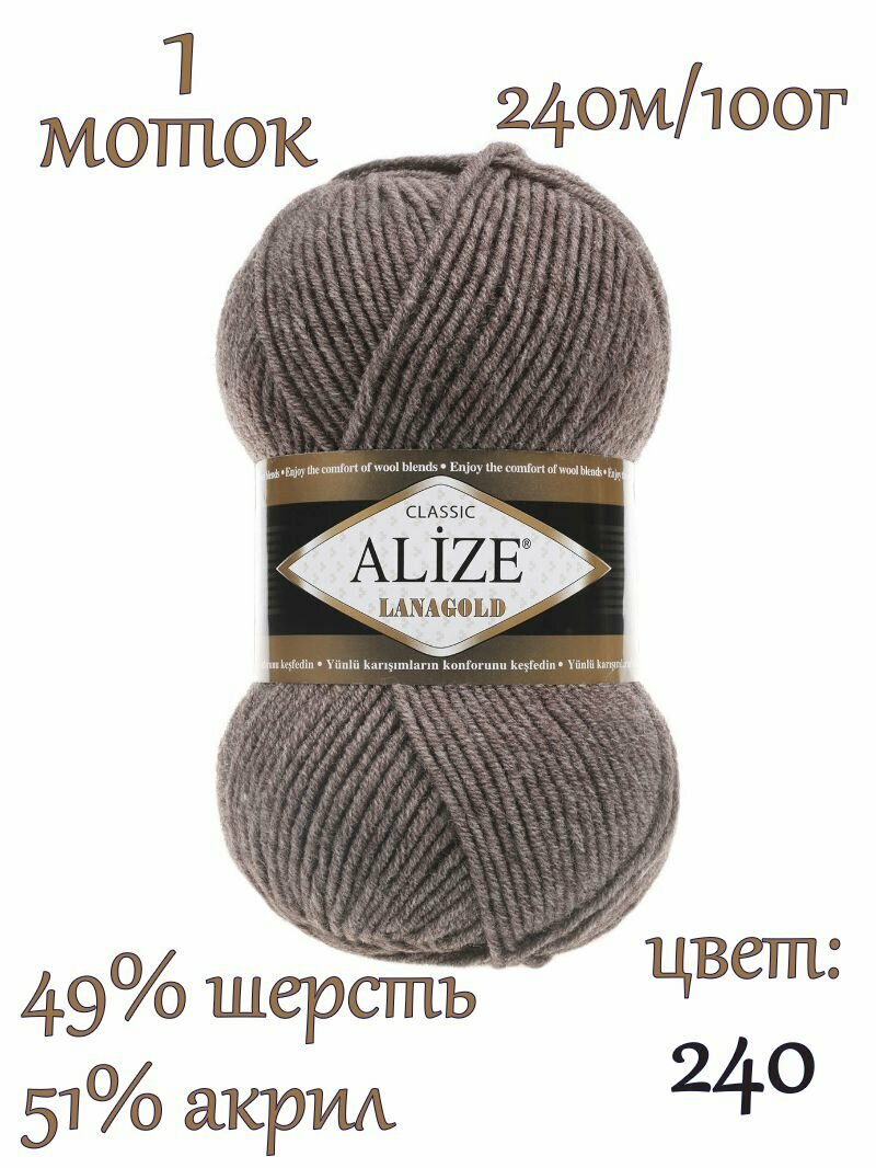 Пряжа для вязания Lana (Лана) Gold (Голд) Alize (Ализе) / цвет 240 - Коричневый меланж / 1 моток / 240м/100г