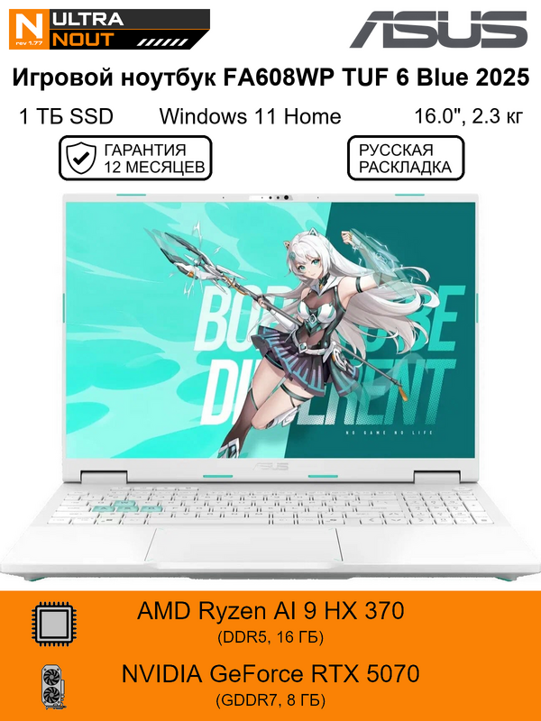 16.0" ноутбук Asus FA608WP TUF 6 Blue 2025 [2560x1600] RyzenAI9 HX 370 16GB DDR5 1TB SSD M.2 NVIDIA GeForce RTX 5070 Win11 Home 2.3кг