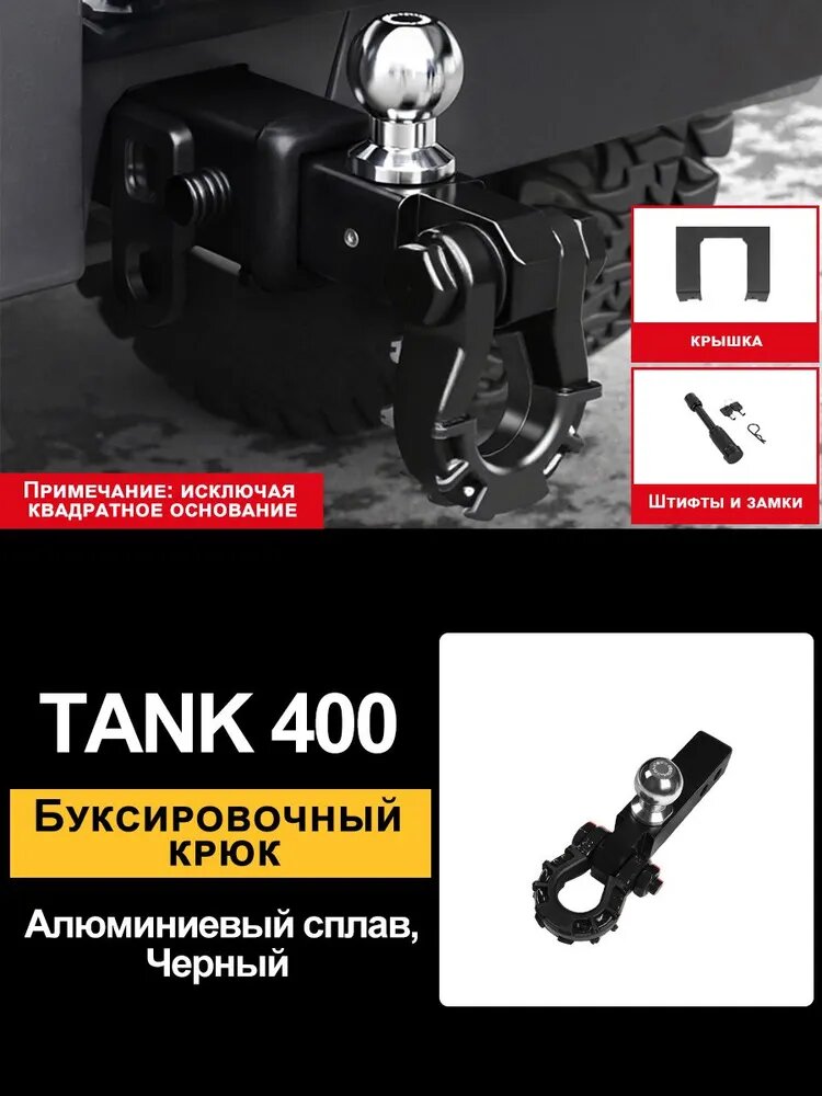 YOJA Тягово-сцепное устройство для Tank 400 Hi4-T, металл, черный