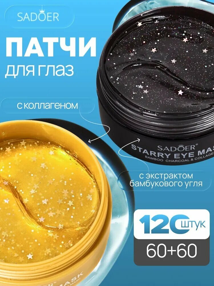 Гидрогелевые антивозрастные патчи для глаз Sadoer, набор 2шт. / От отеков, мешков, морщин, синяков и темных кругов / Витаминные омолаживающие водорастворимые увлажняющие маски, уход лица с коллагеном