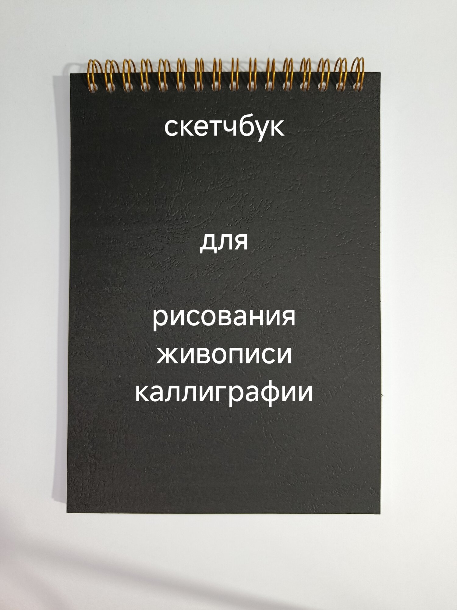Скетчбук А5, 30 белых листов, на золотистой металлической пружине, блокнот чёрный с тиснением