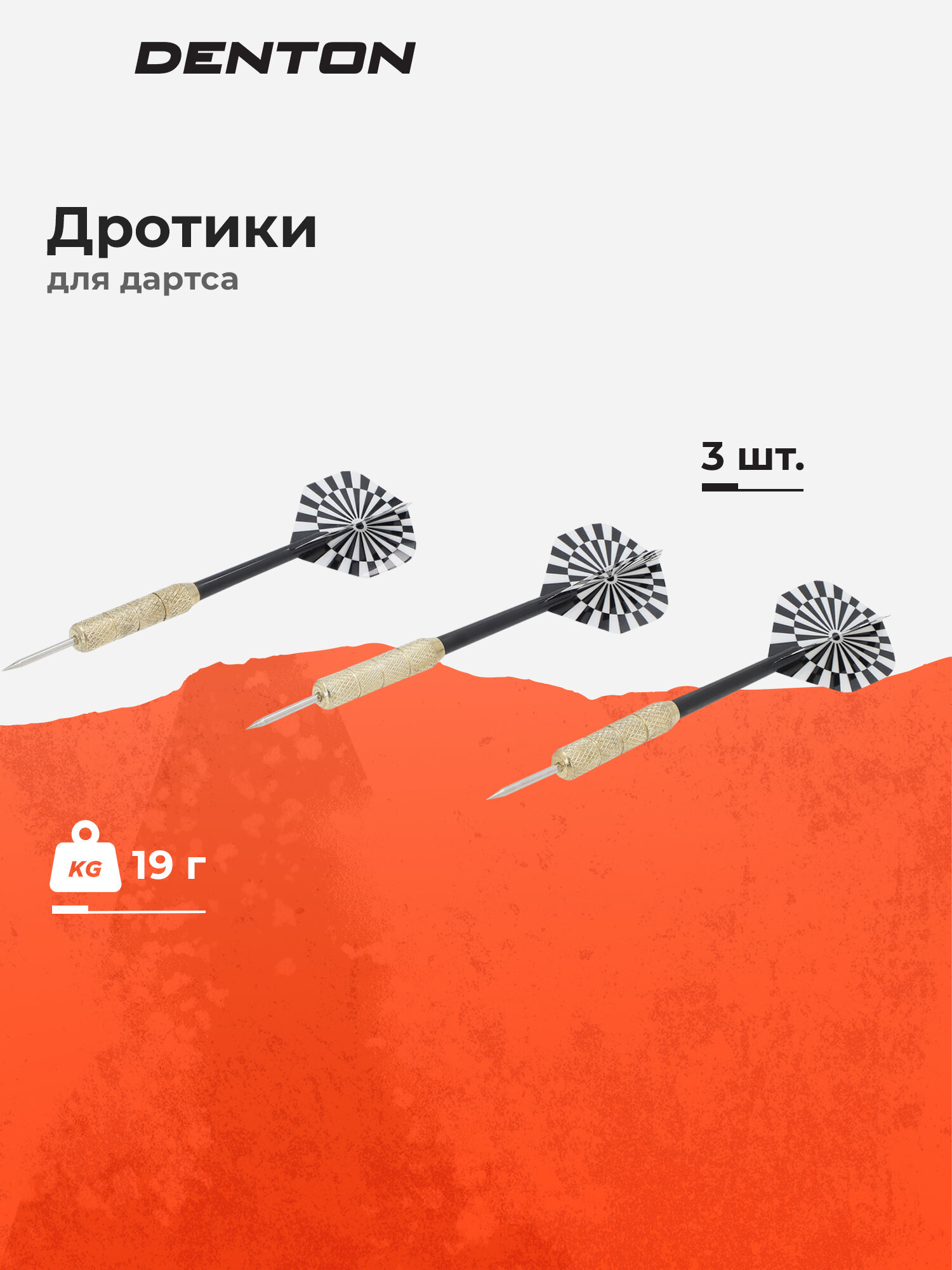 Набор дротиков Denton, 3 шт