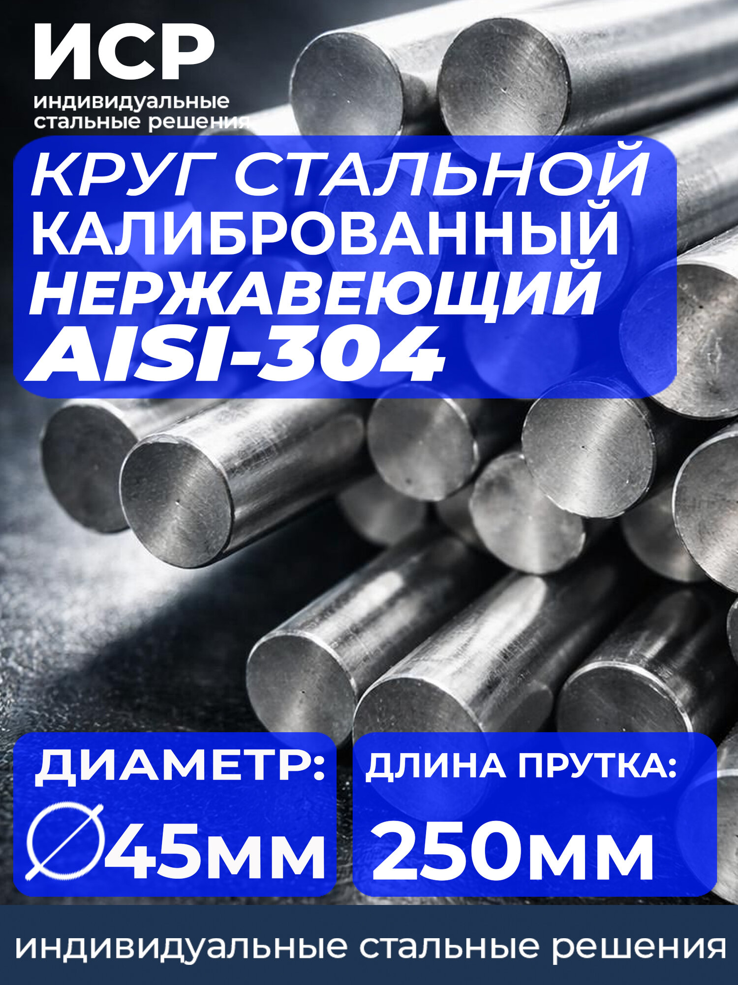 Круг 45 AISI 304(08х18н10) 250мм