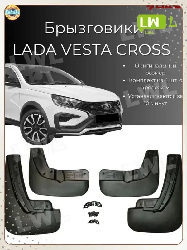 Брызговики для Lada Vesta Cross SW Cross 2022-2026, 4 шт, ABS пластик, черный, арт. das-02049