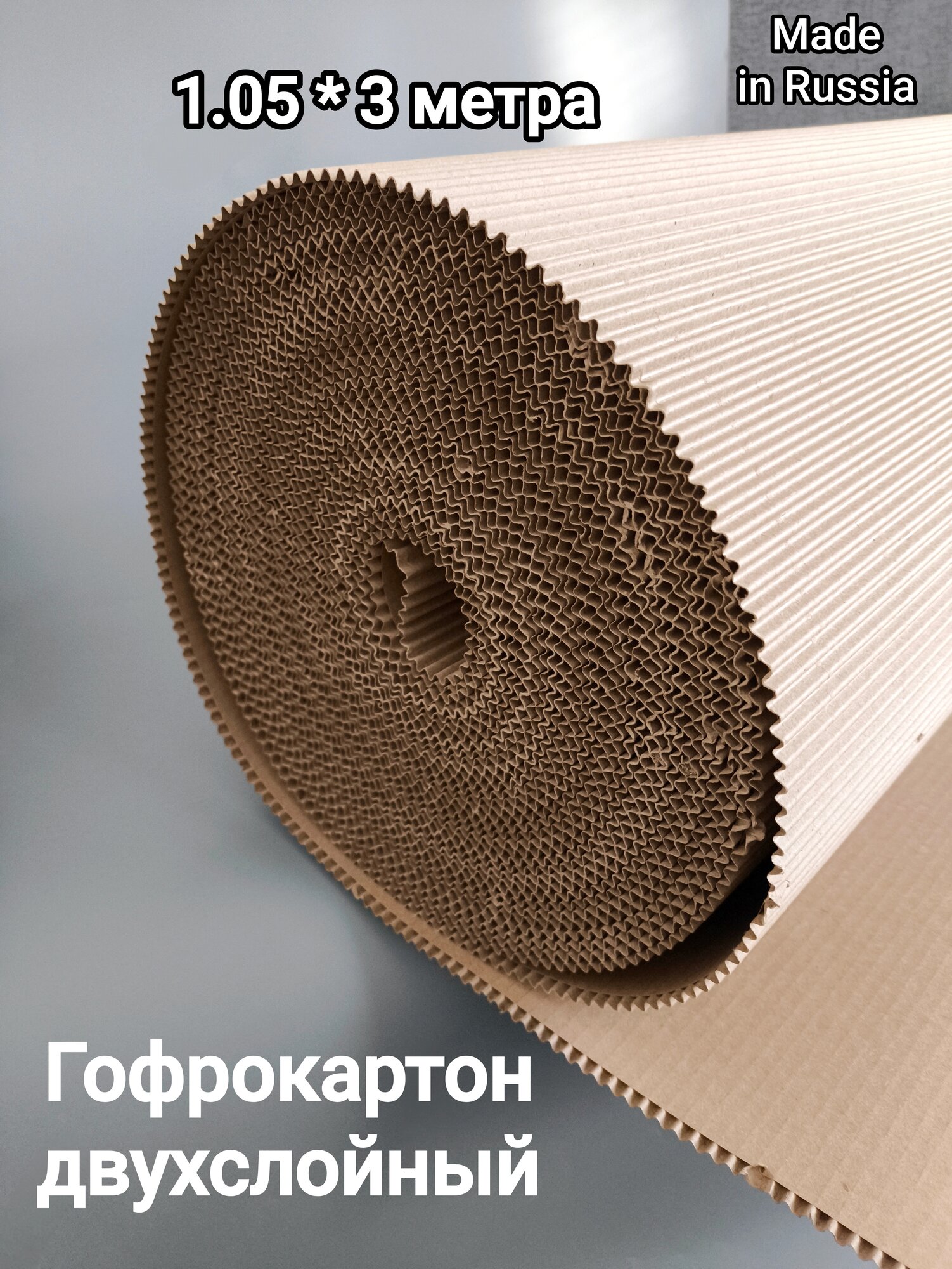 Гофрокартон двухслойный в рулоне, картон гофрированный 1.05х3 м для упаковки, ремонта, переезда