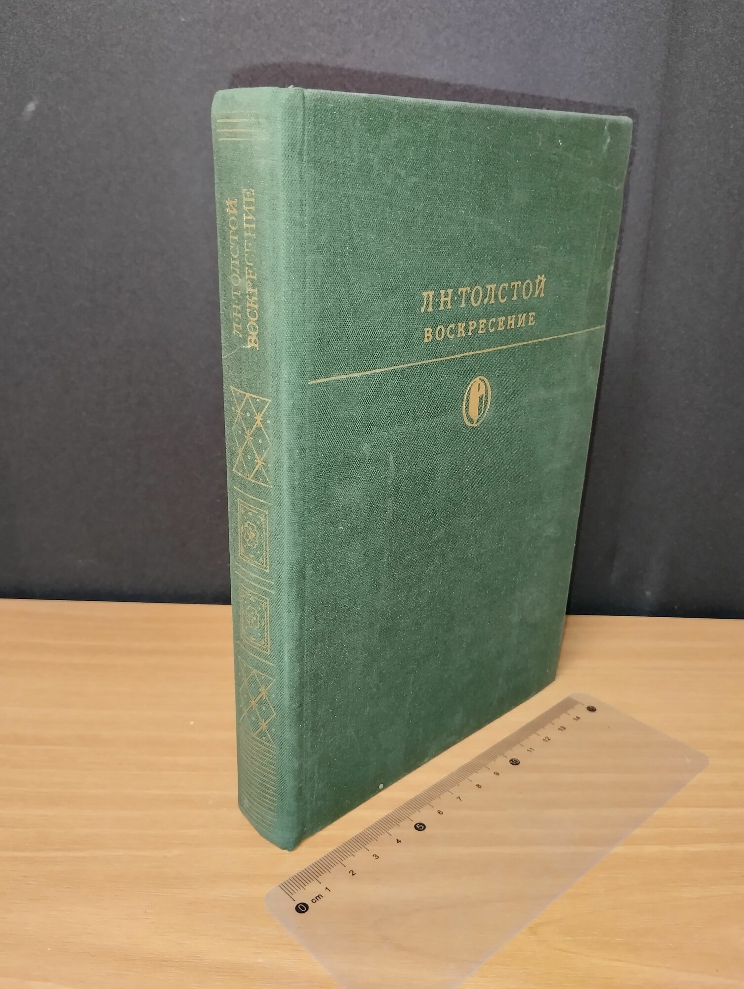 Воскресение. Толстой Лев Николаевич. 1978