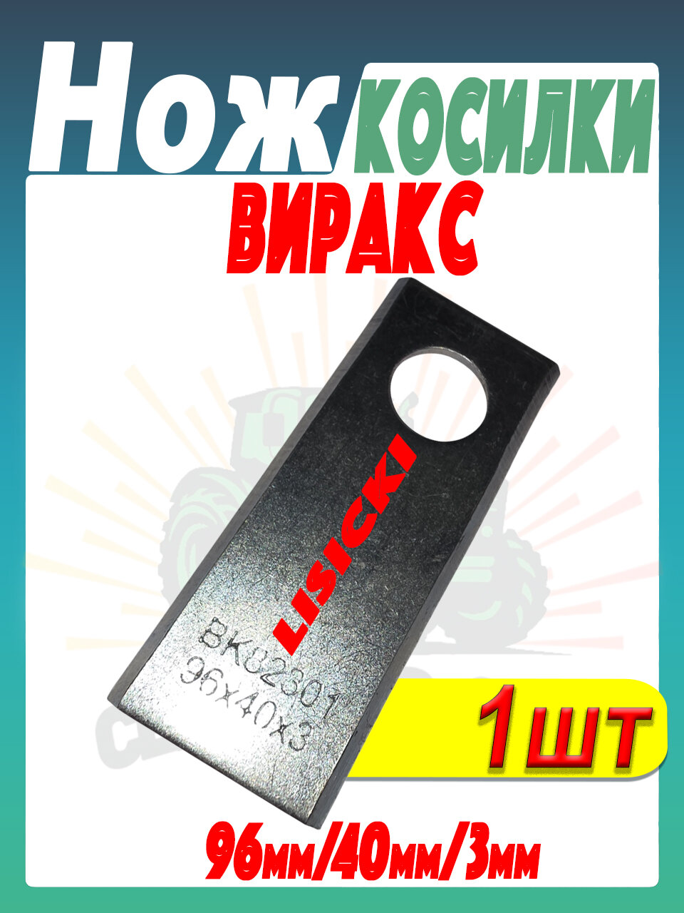 Нож косилки (1 штука) виракс 8245-036-010-454 L 96мм, светлый, 8245-036 Lisicki