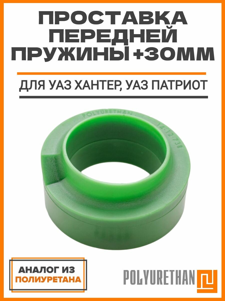 Проставка передней пружины +30мм, для Уаз Хантер, Уаз Патриот, аналог