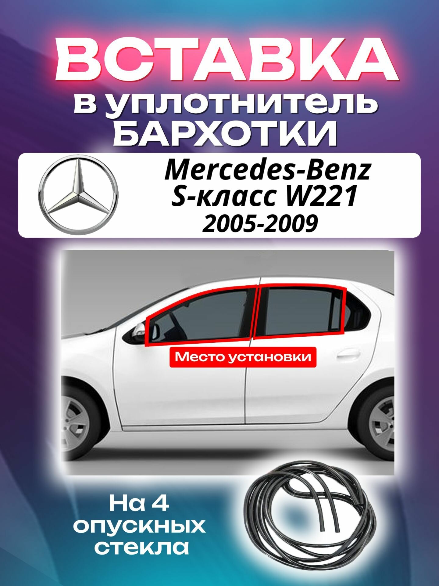 Вставка в уплотнитель бархотки стекла автомобиля Mercedes-Benz S-класс W221 (2005-2009)/ Мерcедес-Бенз С-класс W221