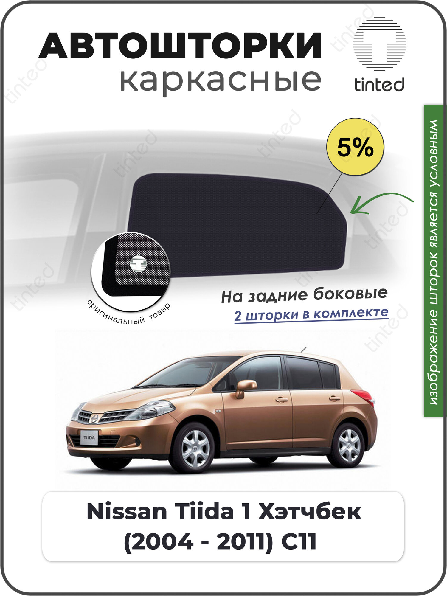 Шторки на автомобиль солнцезащитные Nissan Tiida 1 Хетчбек 5дв. (2004 - 2011) C11 на задние двери 5%, сетки от солнца в машину ниссан тиида, Каркасные автошторки Premium