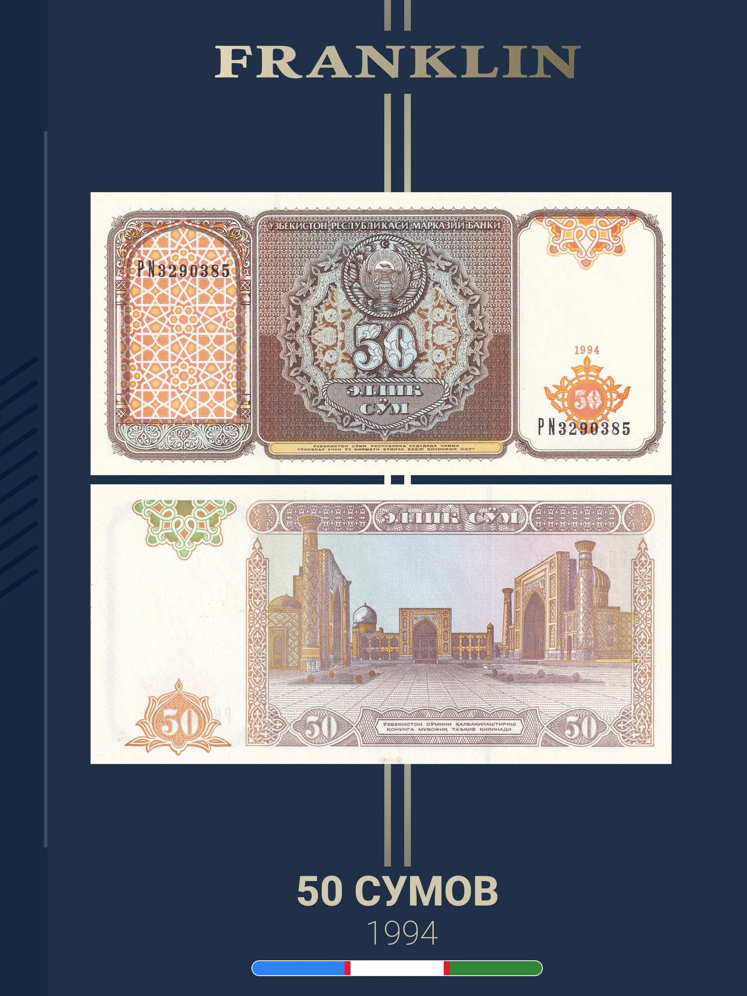Банкнота Узбекистан 50 сумов 1994 год (UNC) Pick 78