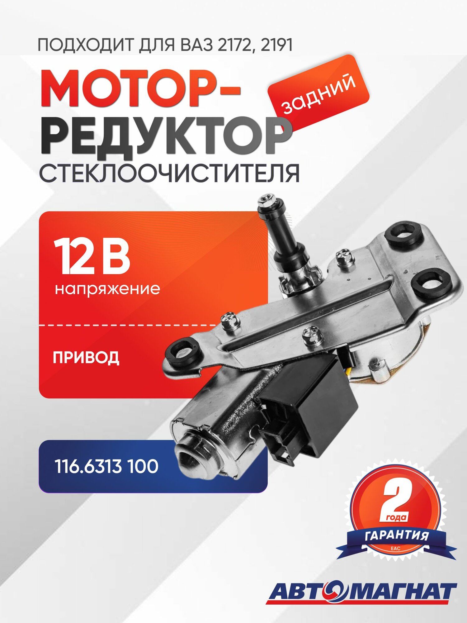 Мотор-редуктор (привод) стеклоочистителя заднего (подходит для ВАЗ 2172, 2191)