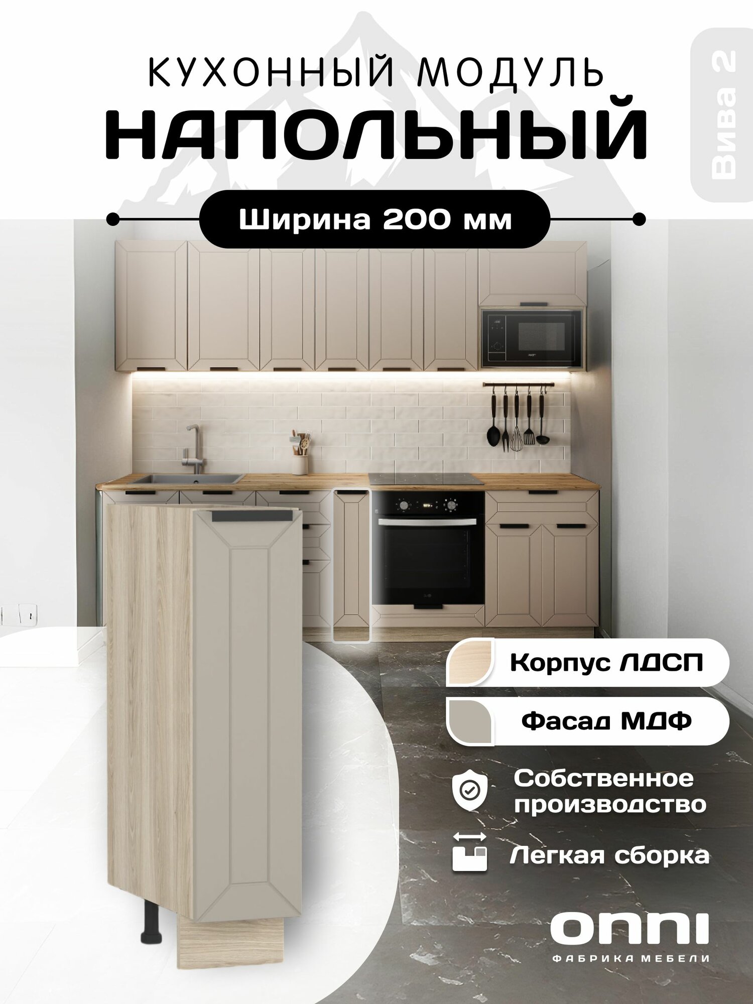 Кухонный модуль напольный, бутылочница выдвижная, шкаф для кухни, МДФ фасад с фрезеровкой, Вива 1, Кашемир, (ШхВхГ) 200х720х460 мм