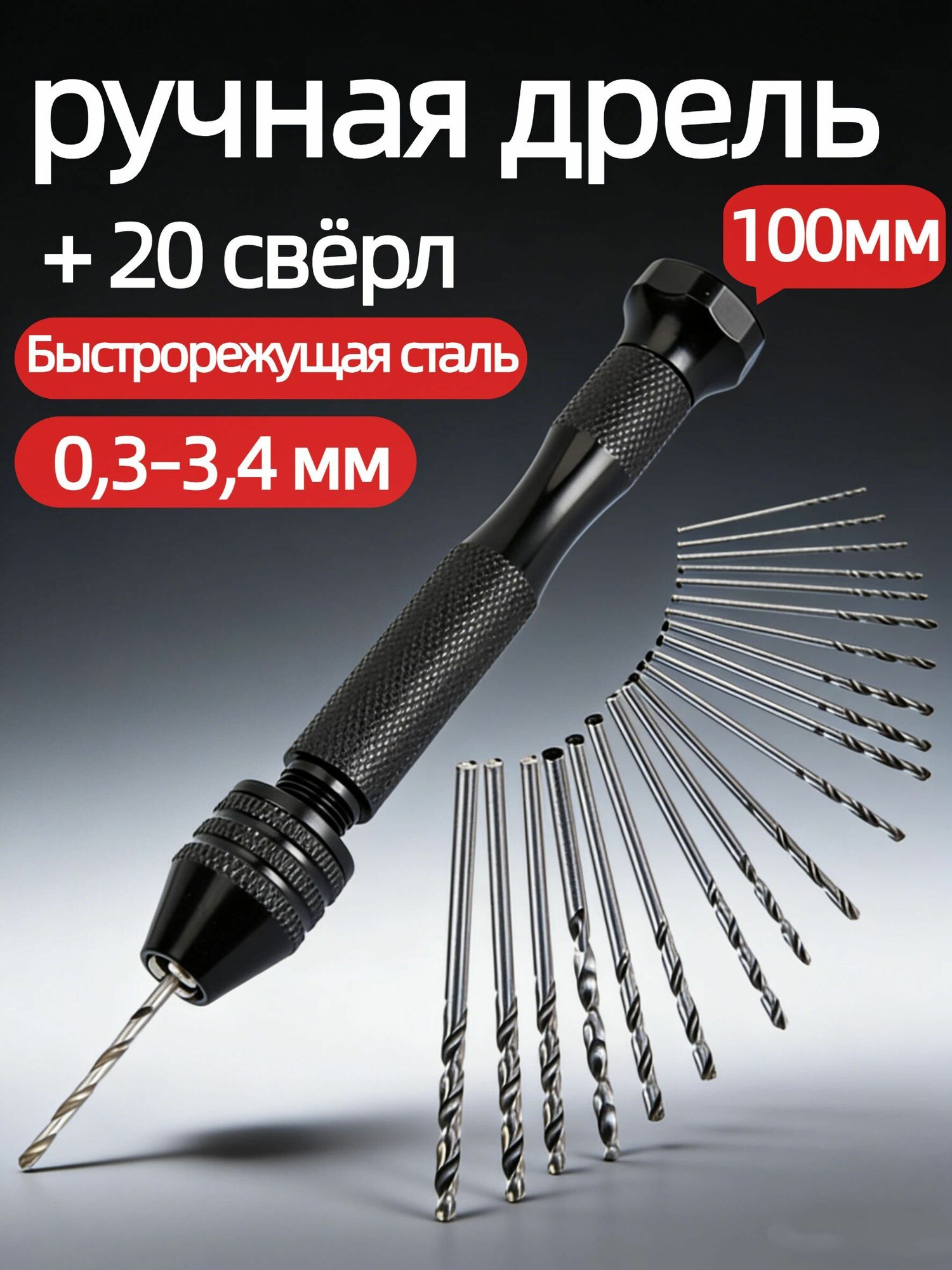 Мини-набор для точного сверления (ручная дрель + 20 свёрл 0.3-1.6 мм) Для моделирования, ювелирных работ мини-дрель ручная дрель набор для сверления сверло 0.3-1.6 мм моделирование