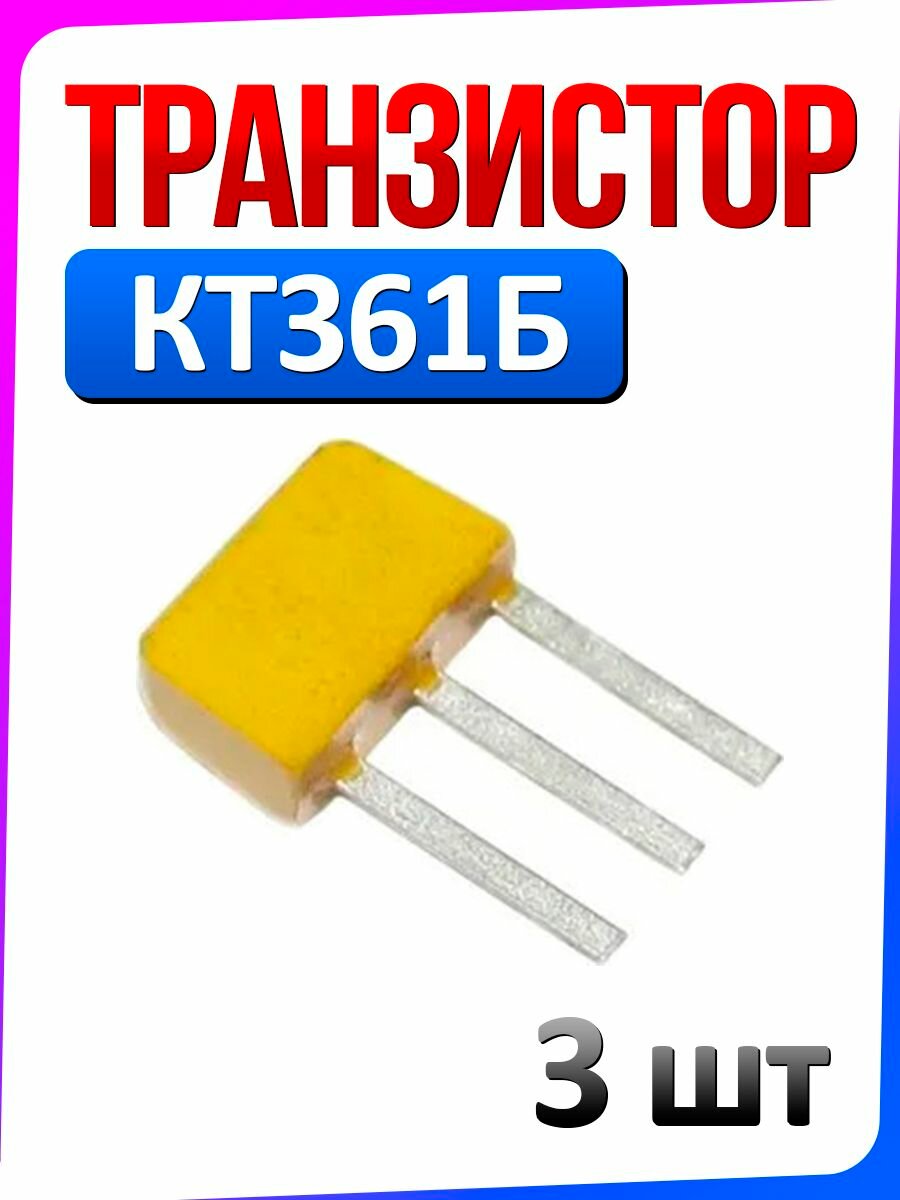 3 шт. Транзистор КТ361Б, PNP, СССР