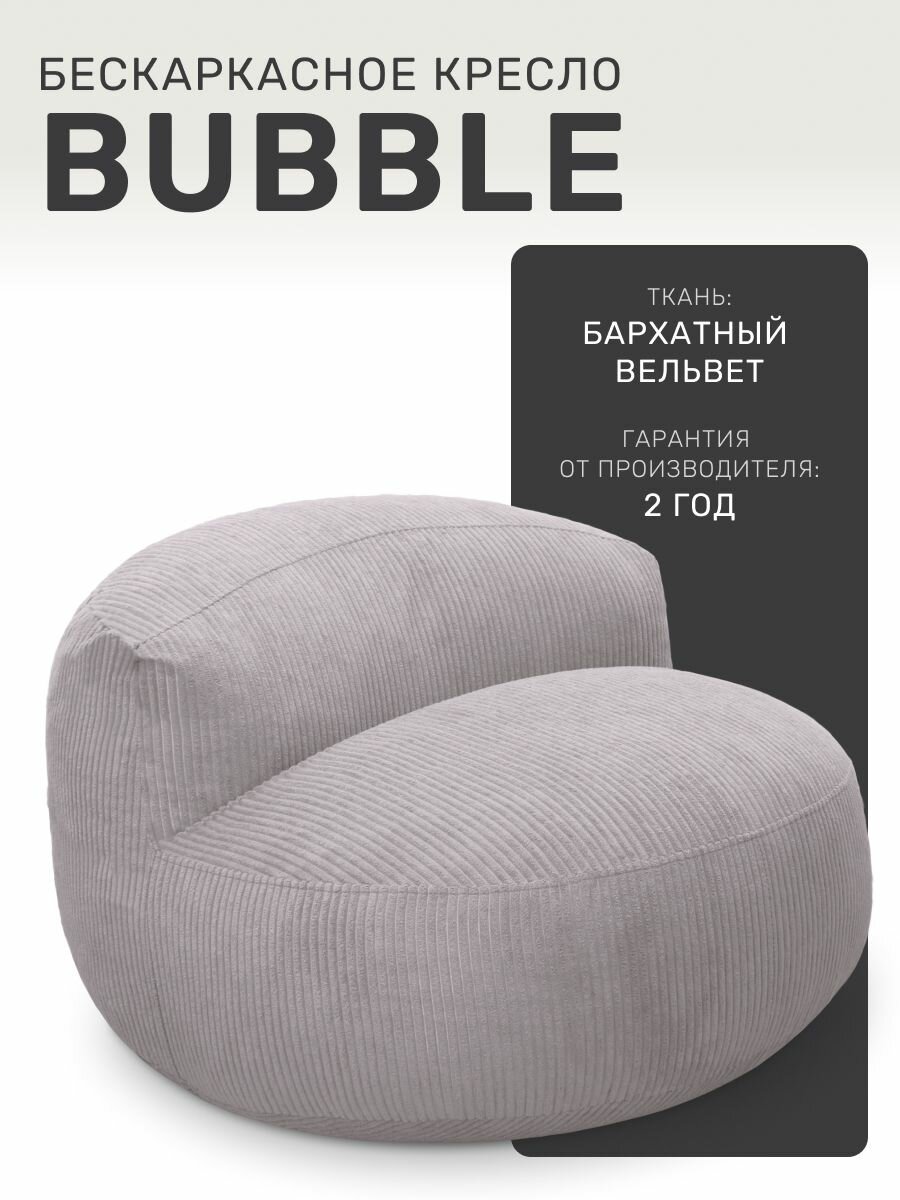 Бескаркасное кресло мешок "BUBBLE" XXXL Laavi Home, вельвет, светло-серый
