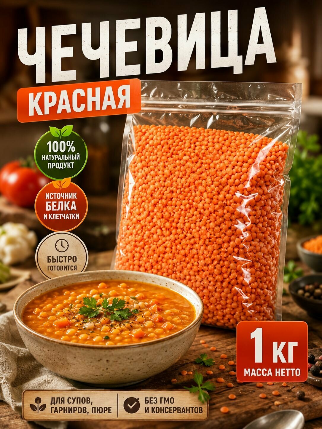 Чечевица красная Высший сорт, Вегетарианский продукт, Vegan 1000 гр, 1 кг