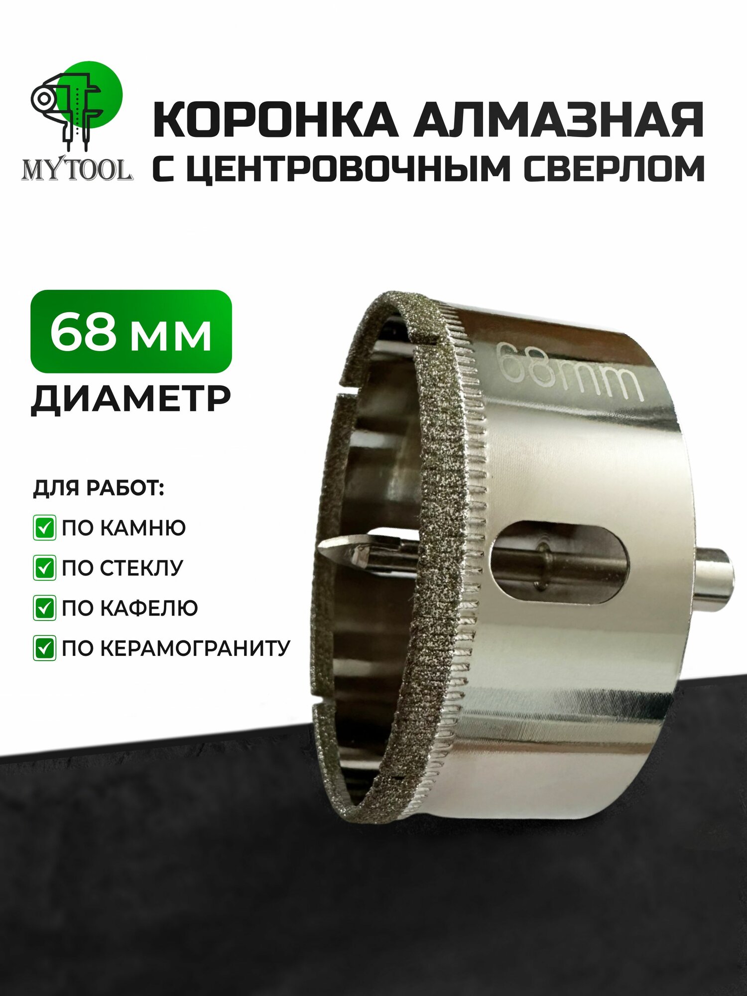 Коронка алмазная по керамограниту 68мм для подрозетников