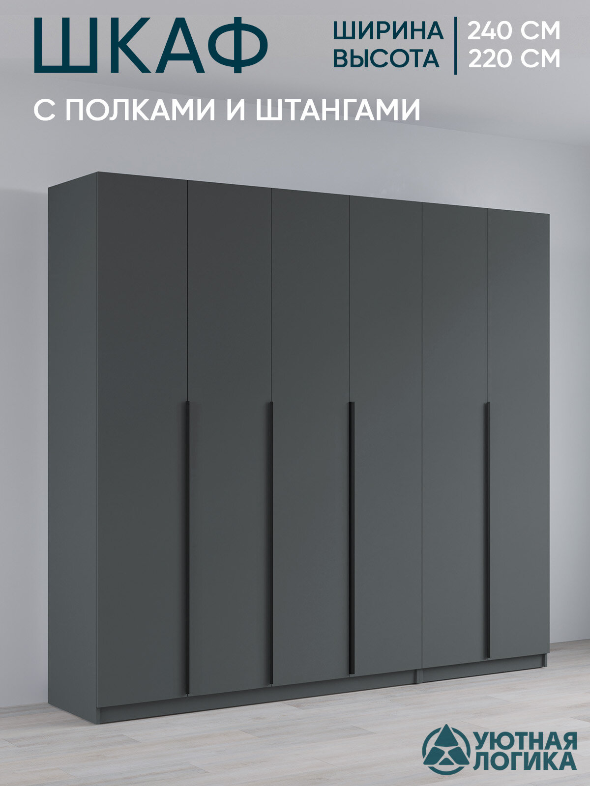 Шкаф для одежды распашной с ручками 240 см, серый, с полками