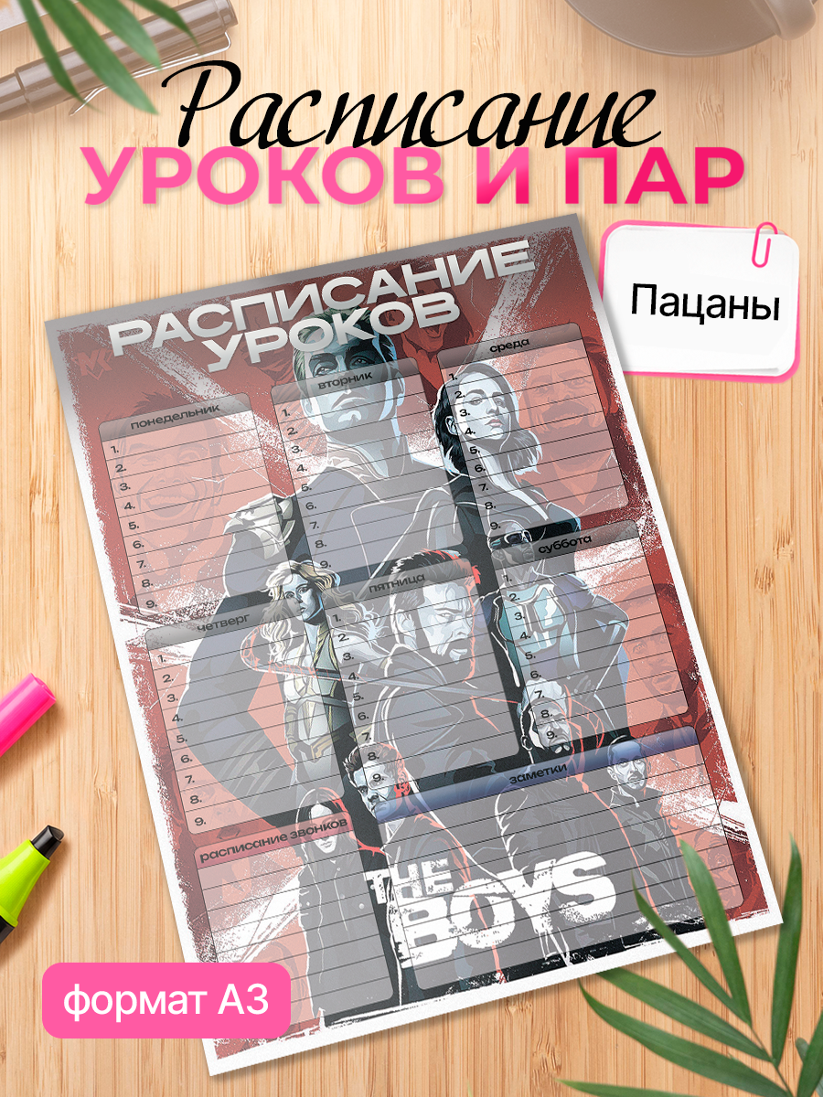 Расписание уроков школьное, формат А3 29,7х42 см, " Пацаны "