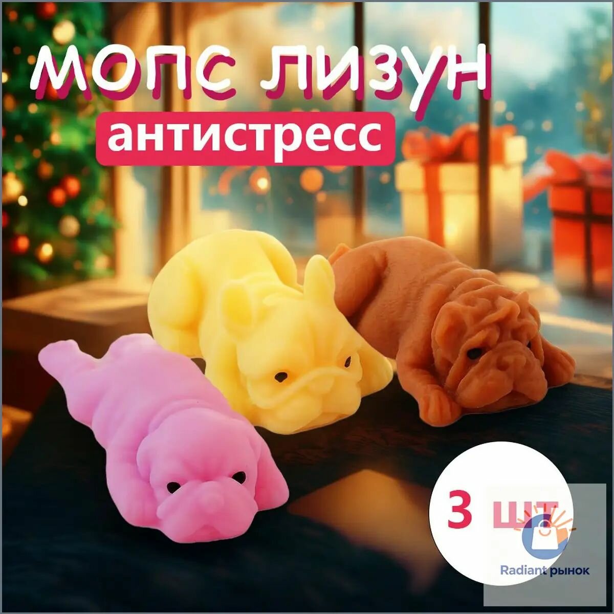 Качественный набор антистрессигрушек: 3 лизунамопса сквиш, в желтом, коричневом и розовом, длиной 9,5 см лизуны мопсы сквиши