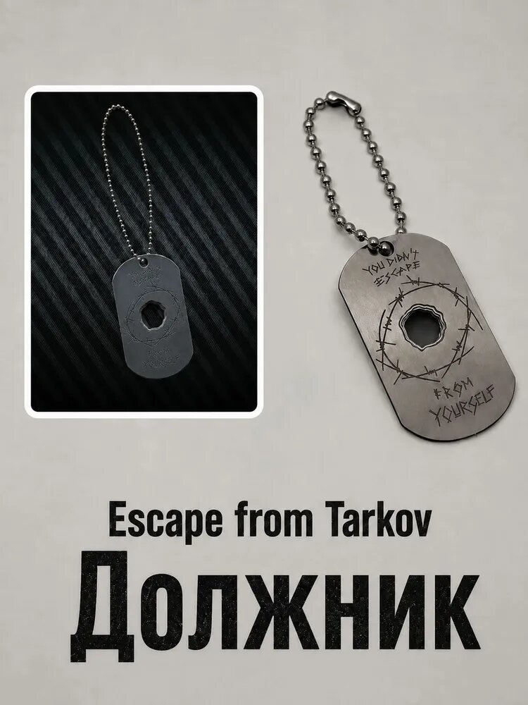 Escape from Tarkov: Должник, Брелок из Нержавеющей Стали, Белый, 70 мм, Аксессуар для Взрослых, Китай