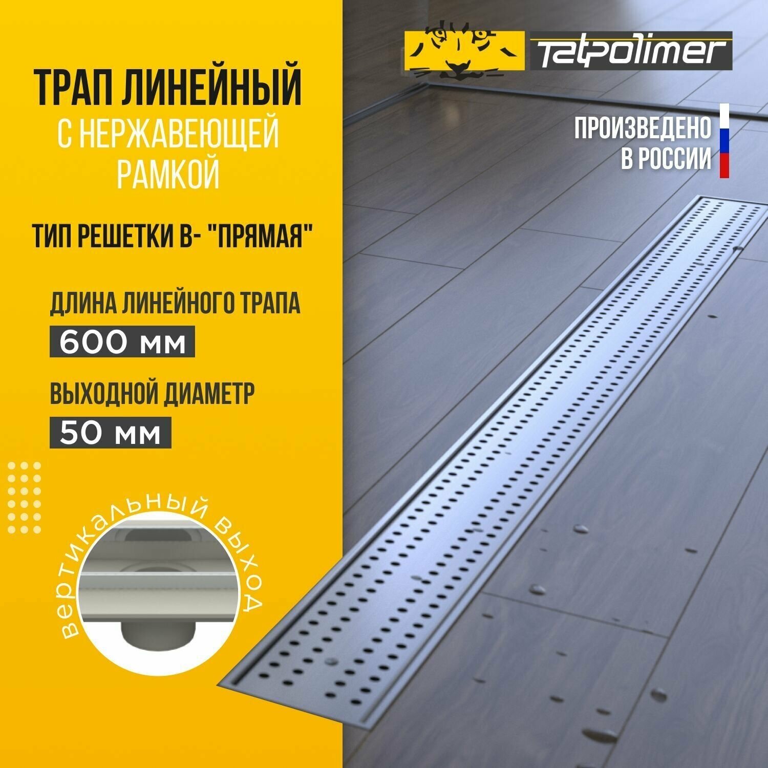 Трап линейный сливной для душа с сухим механическим затвором с перфорированной решеткой или под плитку 600 с рамкойТП-50.1 В-600 "Прямая" с вертикальным выходом