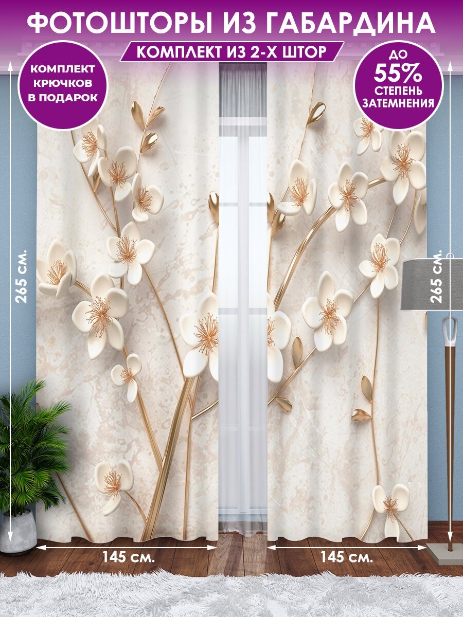 Фотоштора Homepick LittleWhiteFlowers/32991/ габардин 290х265 см