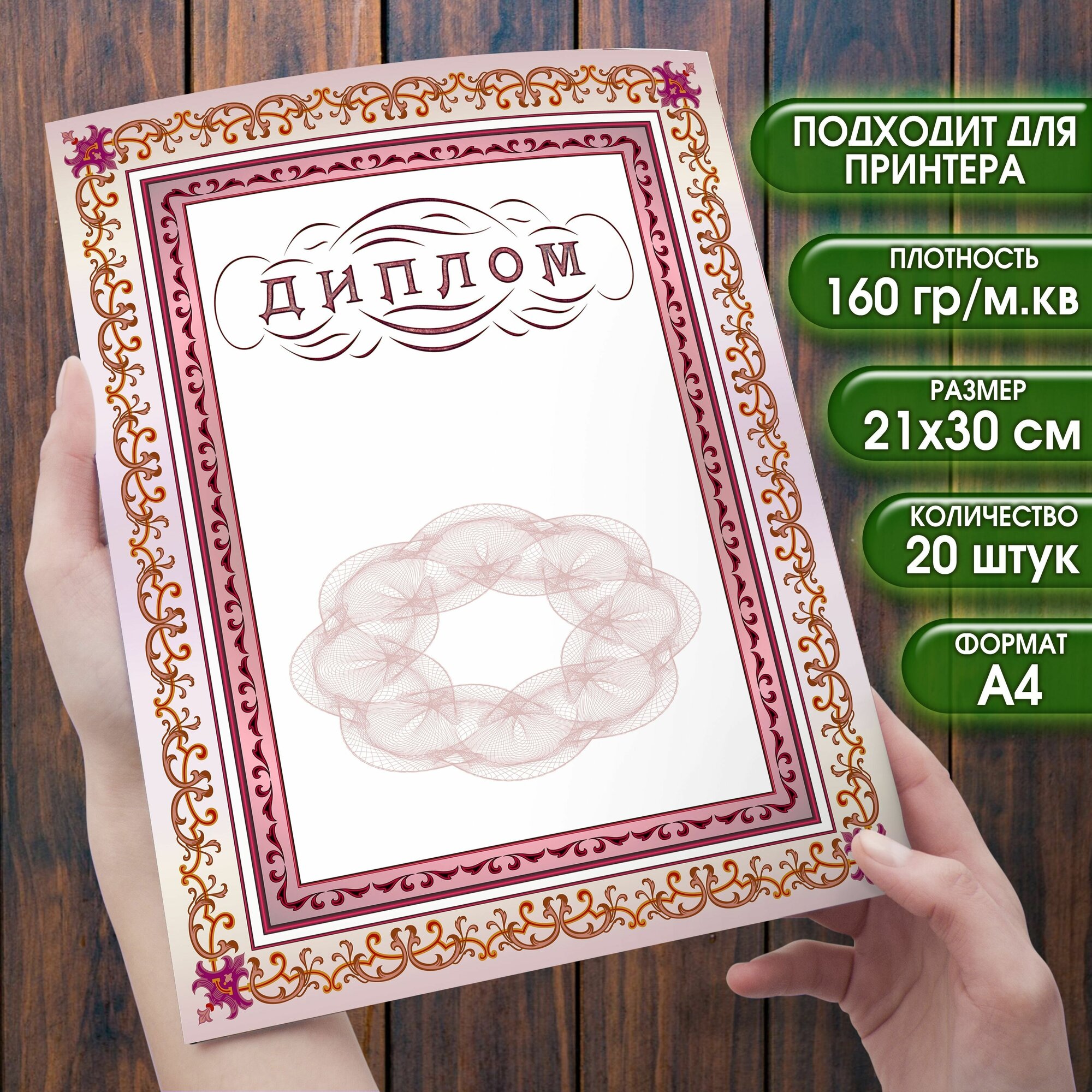 Бланк Диплом. Набор 20 штук. Размер 21х30 см. (формат А4) Бланки для принтера или рукописного заполнения. Шаблон диплома для печати.