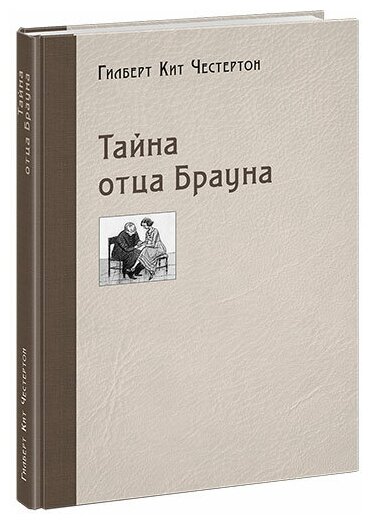 Тайна отца Брауна