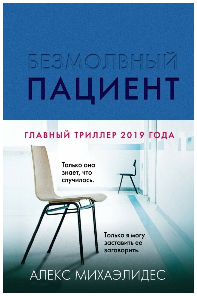 Безмолвный пациент