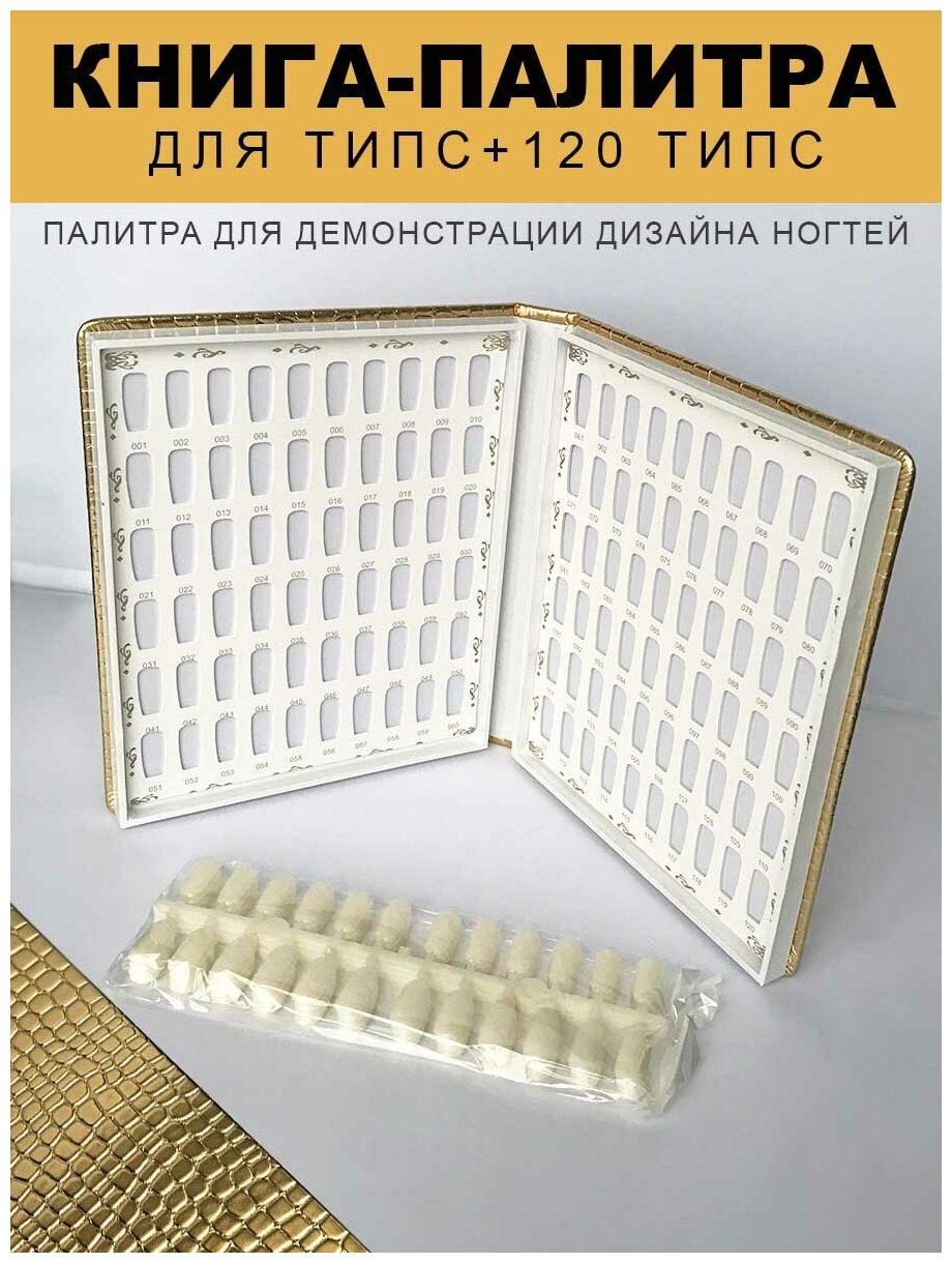 Палитра для лаков-книга/ 120 типс