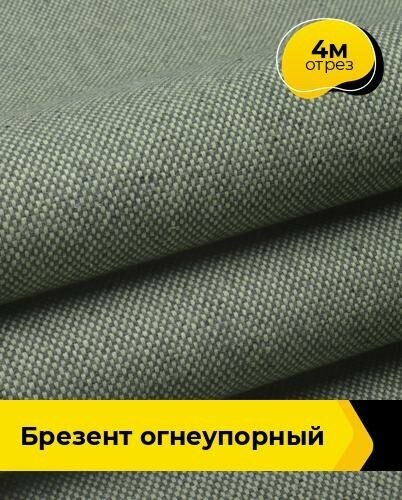 Ткань для спецодежды Брезент огнеупорный, отрез 4 м*90 см, цвет хаки